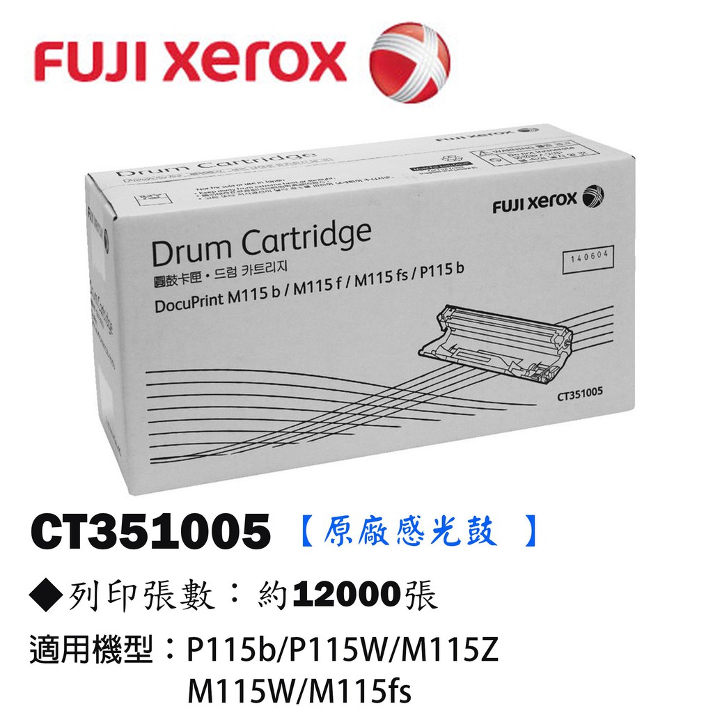 (墨水小舖)XEROX CT351005原廠感光鼓 適用:P115b/P115W/M115Z/M115W/M115fs | 蝦皮購物