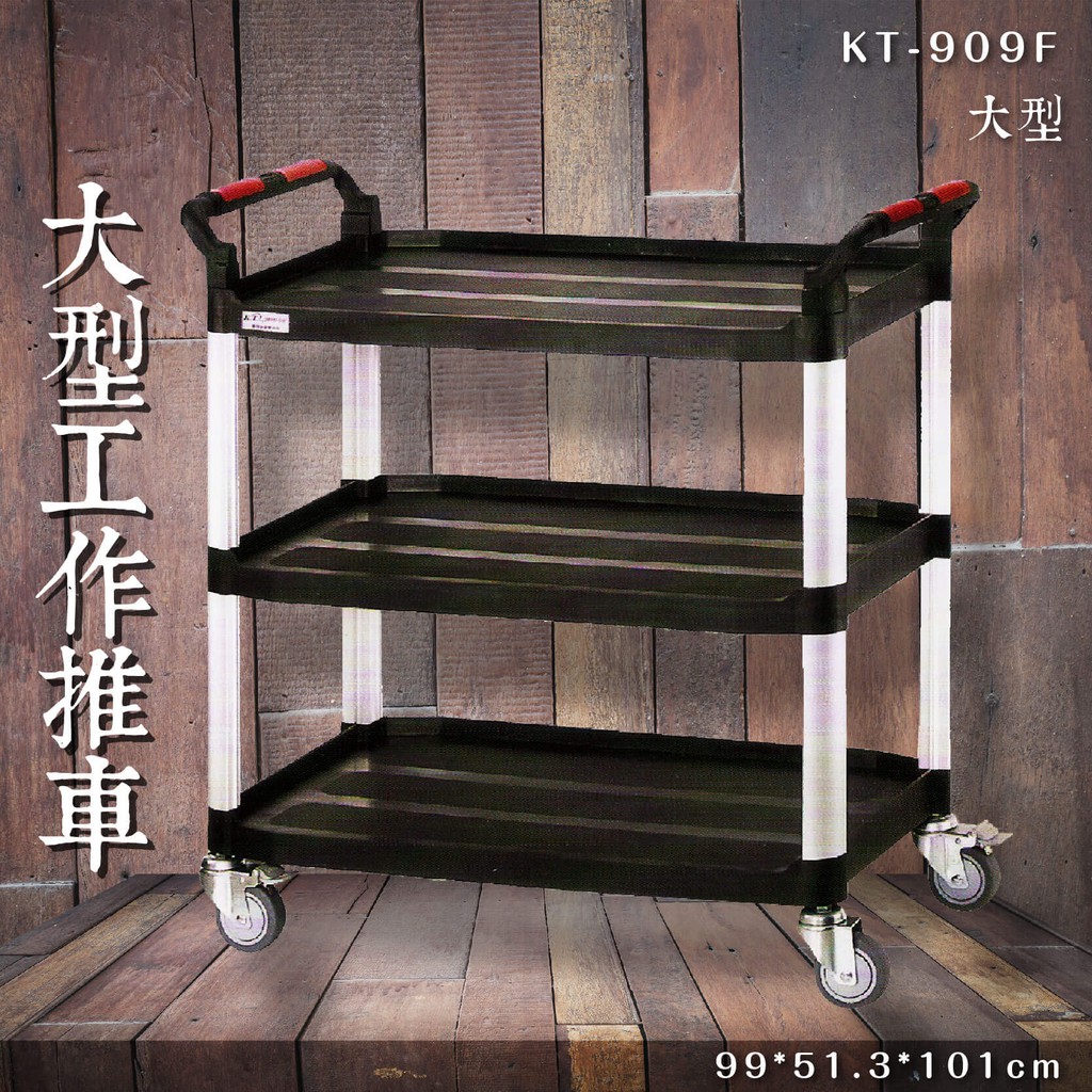 【限時特價】KT-909F 三層工作推車(大) 餐車 服務車 分層推車 置物架 手推車 雙把手 煞車輪 耐重 餐飲 | 蝦皮購物