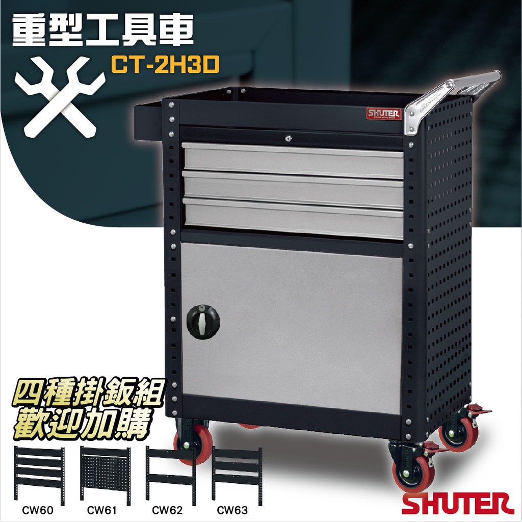 樹德 專業重型工具車 CT-2H3D 荷重200KG 可搭配背掛鈑 工作車 作業車 工廠 台製 含稅 SHUTER | 蝦皮購物