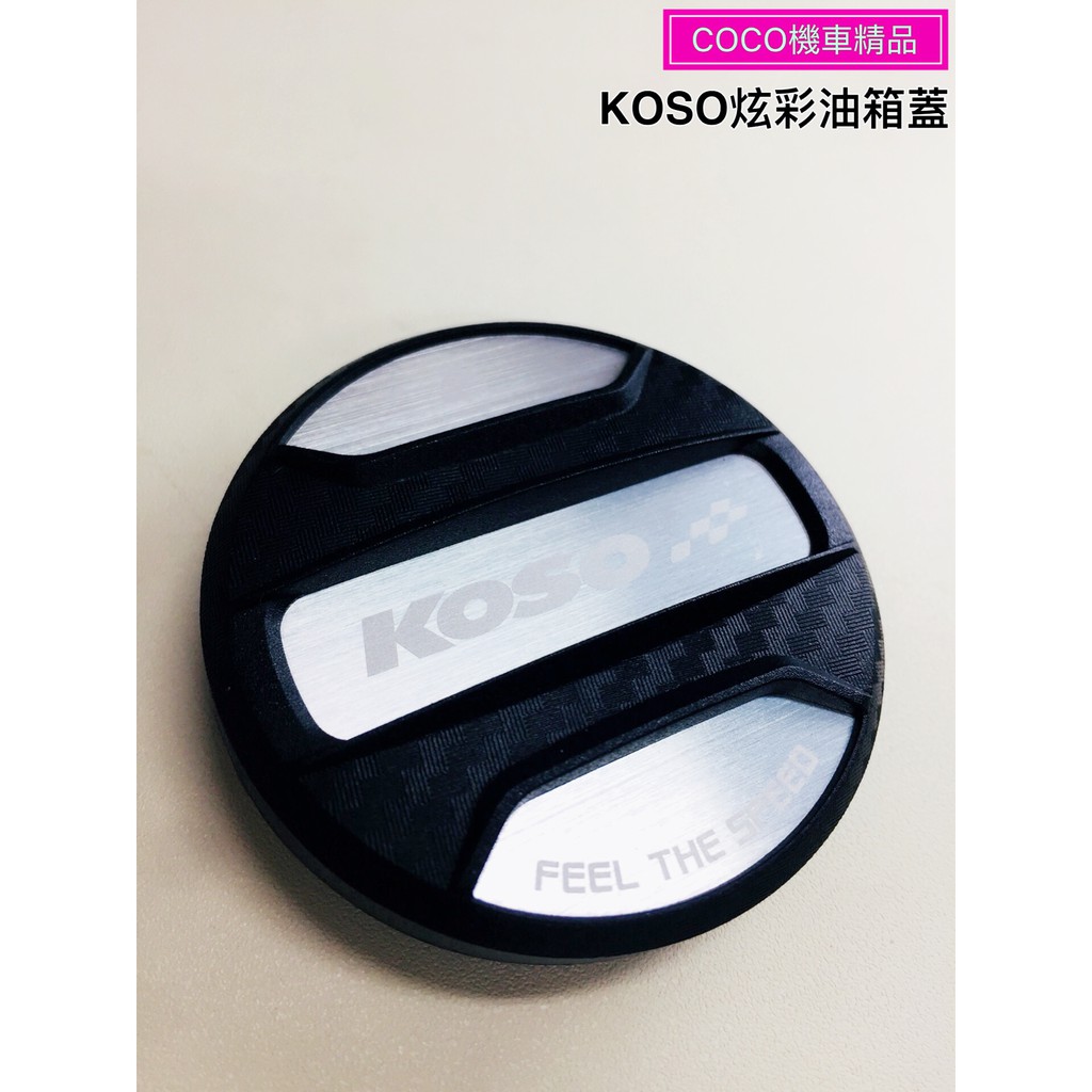 COCO機車精品 KOSO 絢彩 油箱蓋 卡夢壓花 適用 勁戰 三代 四代 五代 SMAX FORCE BWSR 銀 | 蝦皮購物