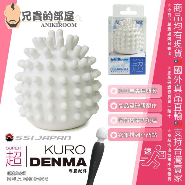 【Spla Shower】SSI JAPAN KURO DENMA 防水震動按摩棒專用配件(AV女優按摩棒,情趣用品) | 蝦皮購物