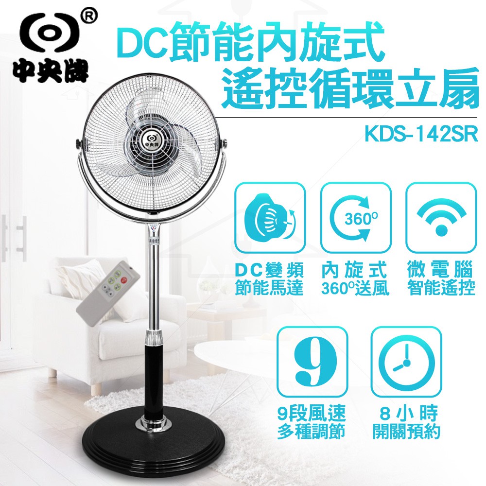 【中央牌】14吋DC節能內旋式遙控循環立扇 KDS-142SR / KDS-142SR-W 絢麗白 | 蝦皮購物