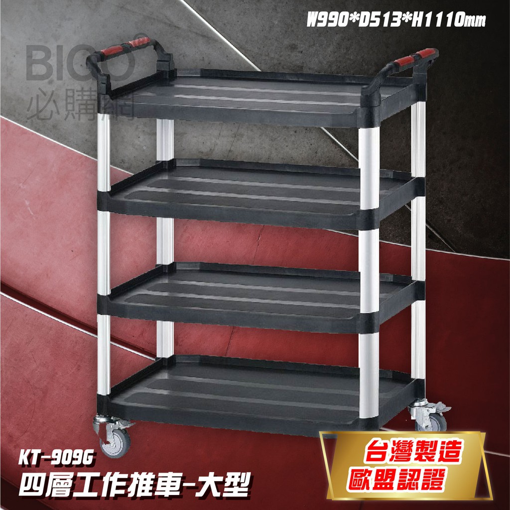 【台灣製造】康得倫 KT-909G 黑 四層大型工作規車 雙把手 手推車 置物車 收納車 置物架 餐車 原廠現貨 | 蝦皮購物