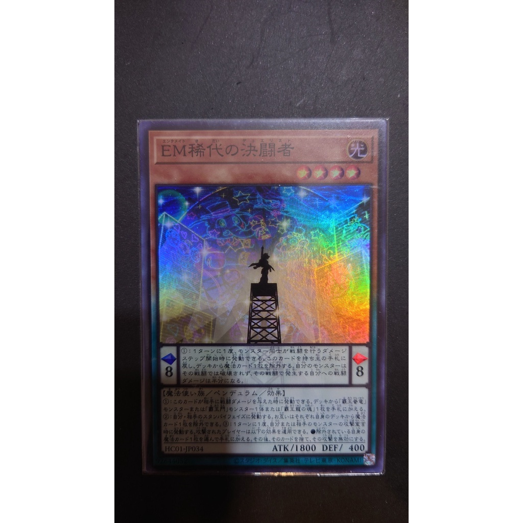 [ PM本舖 ] 日版 遊戲王 HC01-JP034 EM絕代的決鬥者 亮面 | 蝦皮購物