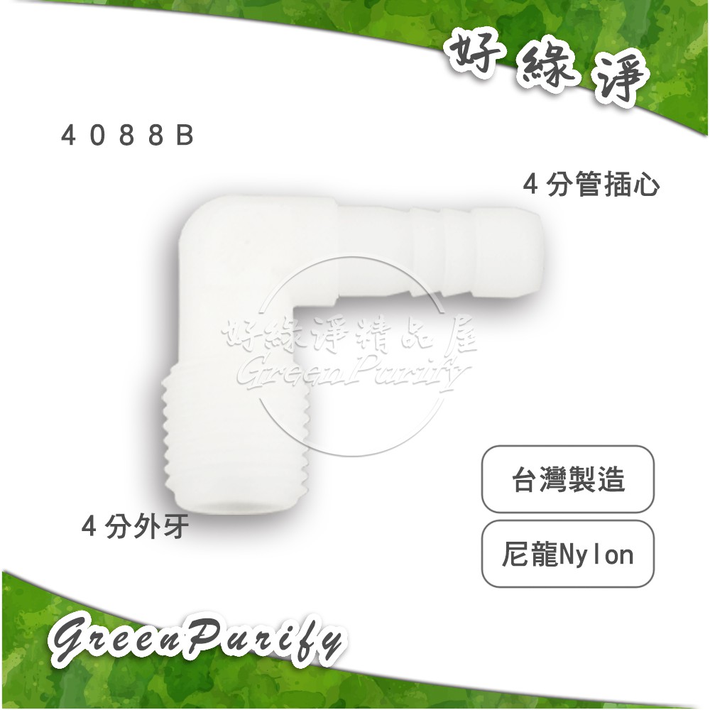 [好綠淨]塑膠接頭(管插心x外牙) L型(直通) | 蝦皮購物