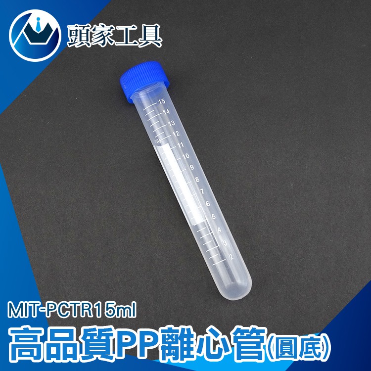 《頭家工具》高品質PP離心管(圓底) PP製試管蓋 冷凍管 醫院檢驗 MIT-PCTR15ml 15ml 多款任選 | 蝦皮購物