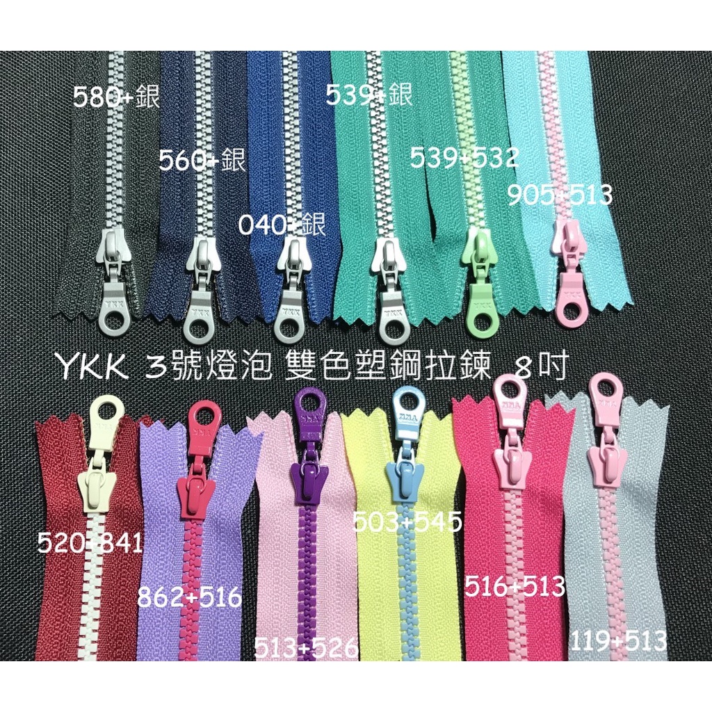 [新竹-Cherry拼布教室]YKK 雙色拉鍊 燈泡 8吋(20cm) 燈泡拉鍊頭 3V 定吋 塑鋼拉鍊 | 蝦皮購物