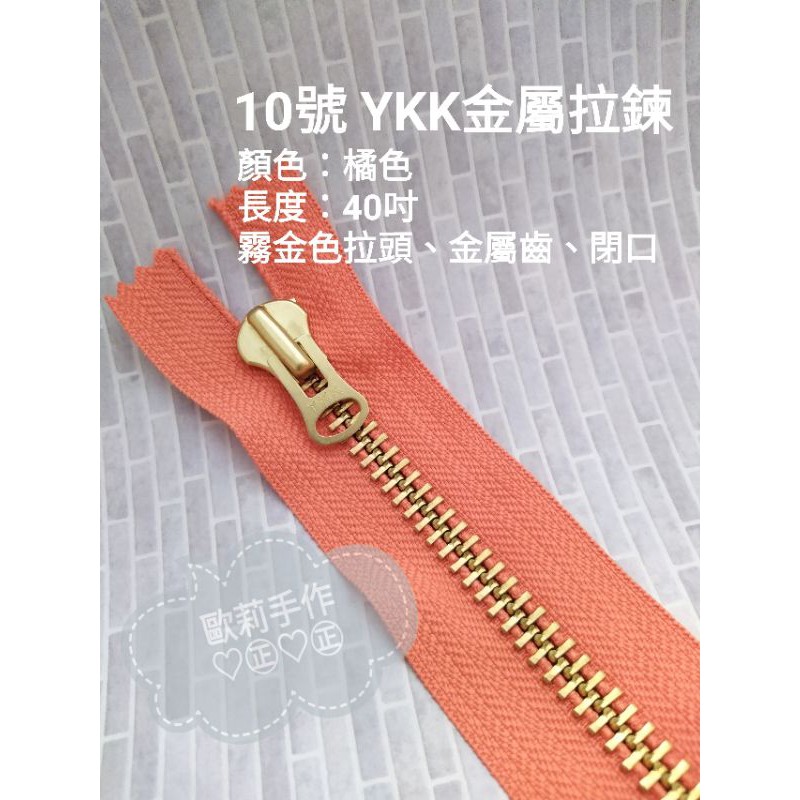 〖歐莉手作〗 10號 YKK金屬拉鏈 橘色10號拉鍊 橘色 閉口拉鏈 金屬拉鏈 手作材料DIY素材 | 蝦皮購物