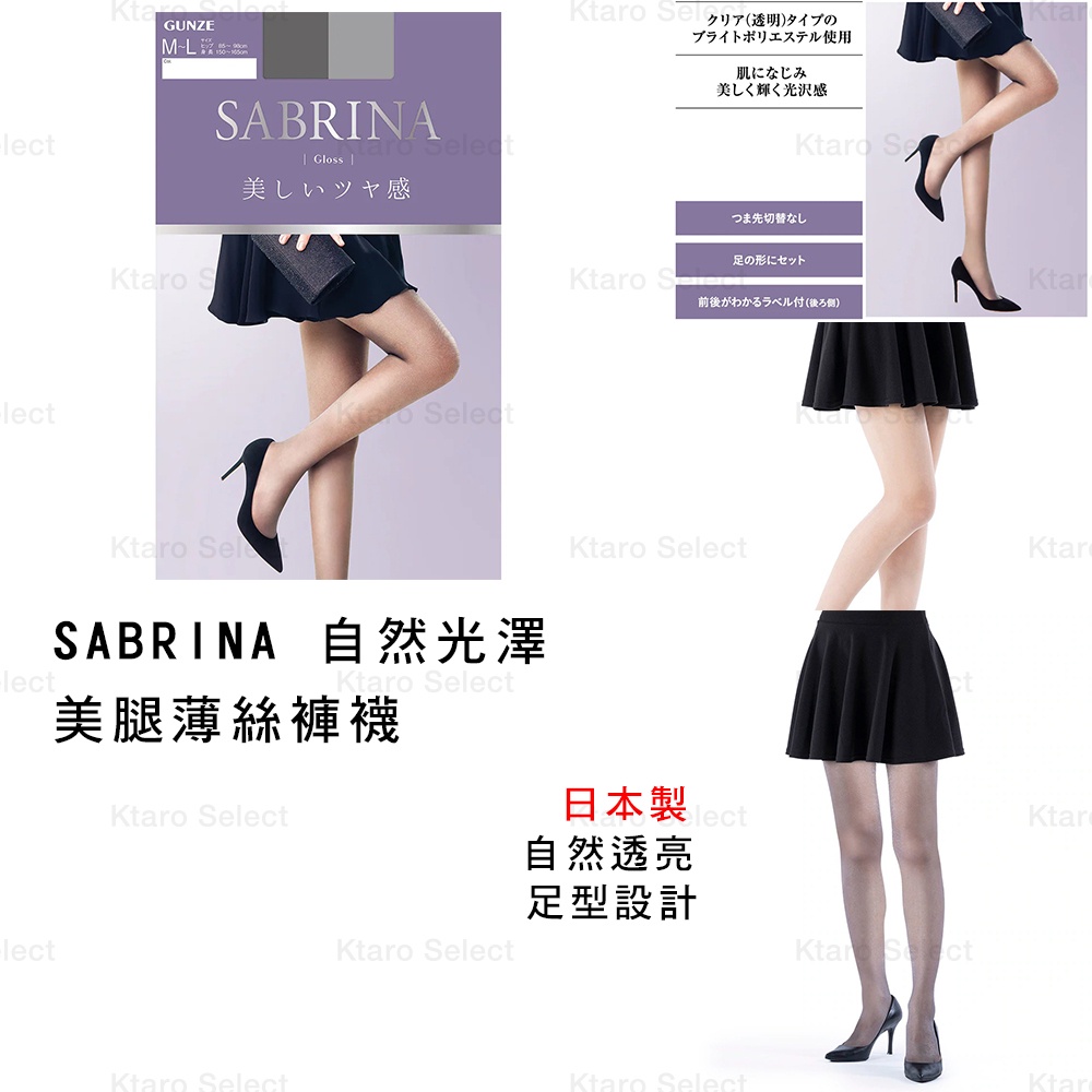絲襪 日本製 郡是 GUNZE【SABRINA】自然光澤 美腿薄絲褲襪(2色) | 蝦皮購物