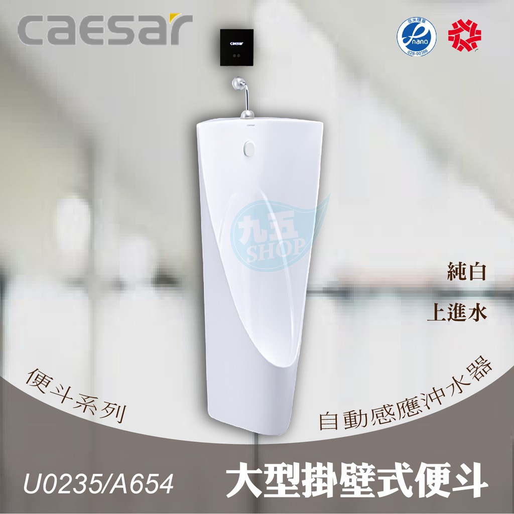 含稅 附發票《中部免運》CAESAR凱撒 U0235/A654 大型掛壁式便斗/上進水 純白『九五居家』 | 蝦皮購物