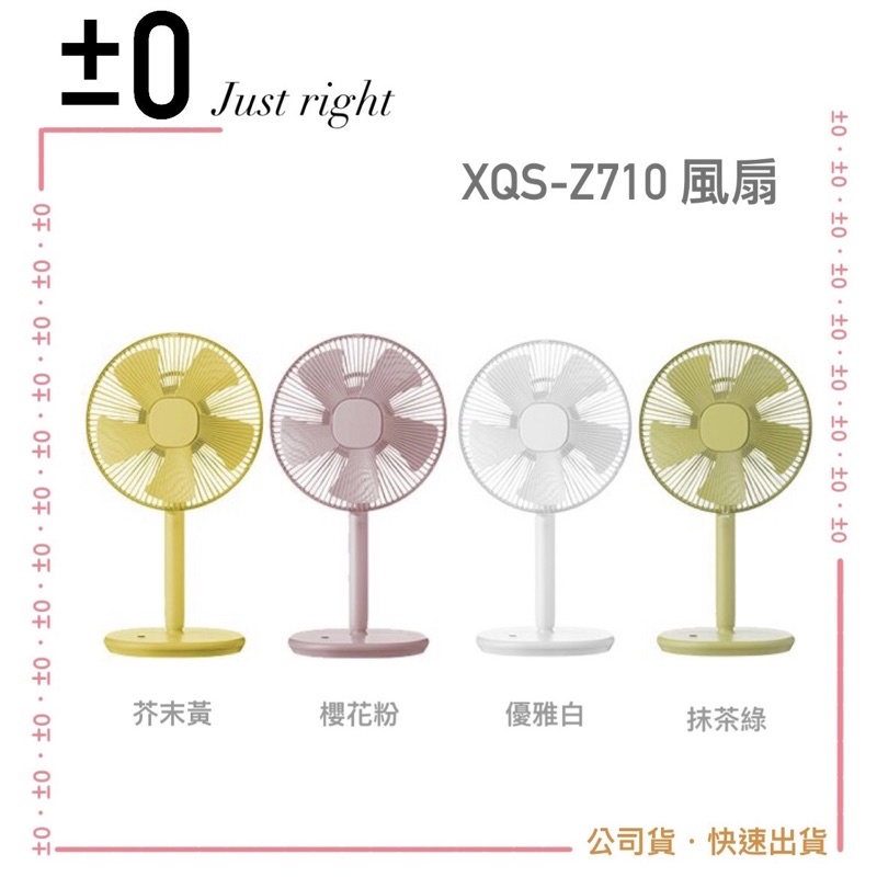 【正負零 ±0】XQS-Z710 Z710 12吋立扇 風扇 電扇 電風扇 遙控｜公司貨 | 蝦皮購物