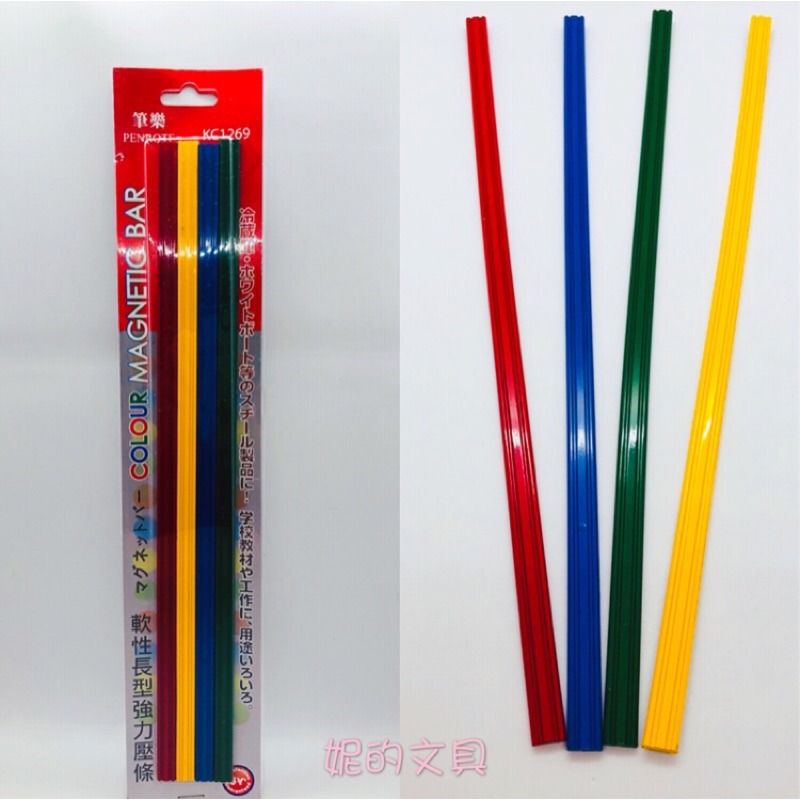 (妮的文具)筆樂 PENROTE 軟性長型強力磁鐵壓條C1269 (30CM)※請詳看說明※ | 蝦皮購物