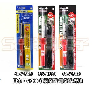 【祥昌電子】日本 HAKKO白光 501/502/503 30W/40W/60W 110V 紅柄烙鐵 電烙鐵 焊槍 銲槍 | 蝦皮購物