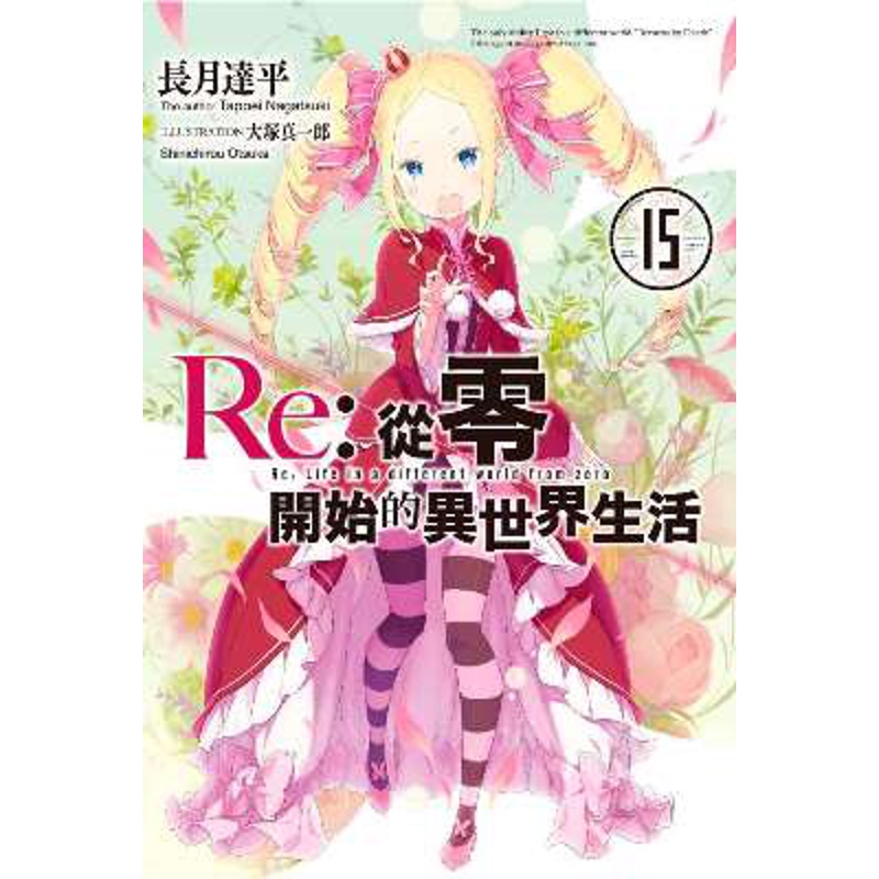 Re:從零開始的異世界生活（15）[88折]11100873958 TAAZE讀冊生活網路書店 | 蝦皮購物
