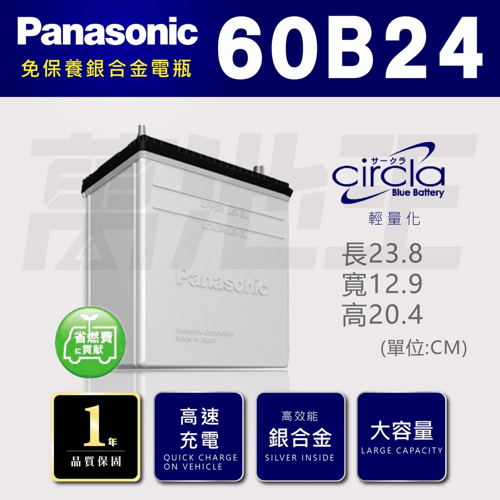 【國際牌 60B24 】火速出貨 國際牌 Panasonic 日本製造 銀合金 汽車電池 60B24L 60B24R | 蝦皮購物