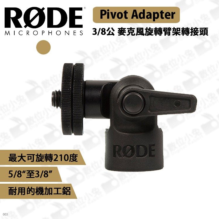 數位小兔【RODE Pivot Adapter 3/8公 麥克風旋轉臂架轉接頭】公司貨 收音 5/8 旋轉頭 支架 座 | 蝦皮購物