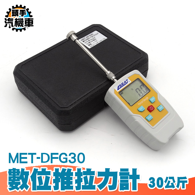 《頭手汽機車》拉力測試儀 30公斤 數顯測力計 磅 盎司 紡織業 四種單位 MET-DFG30 多種測量方式 | 蝦皮購物