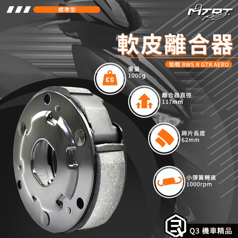 MTRT 適用 勁戰 BWS R GTR AERO 複合材 軟皮離合器 離合器 標準型離合器 | 蝦皮購物
