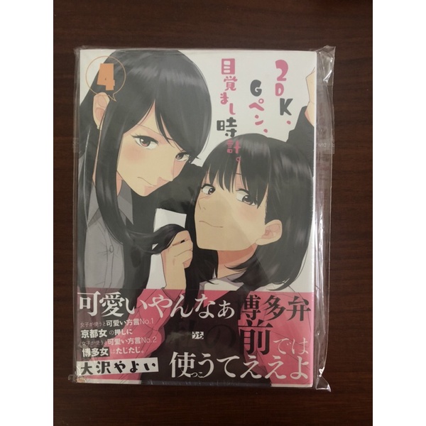 2DK、G筆、鬧鐘 原文版第四集 百合 含特典 全新 | 蝦皮購物
