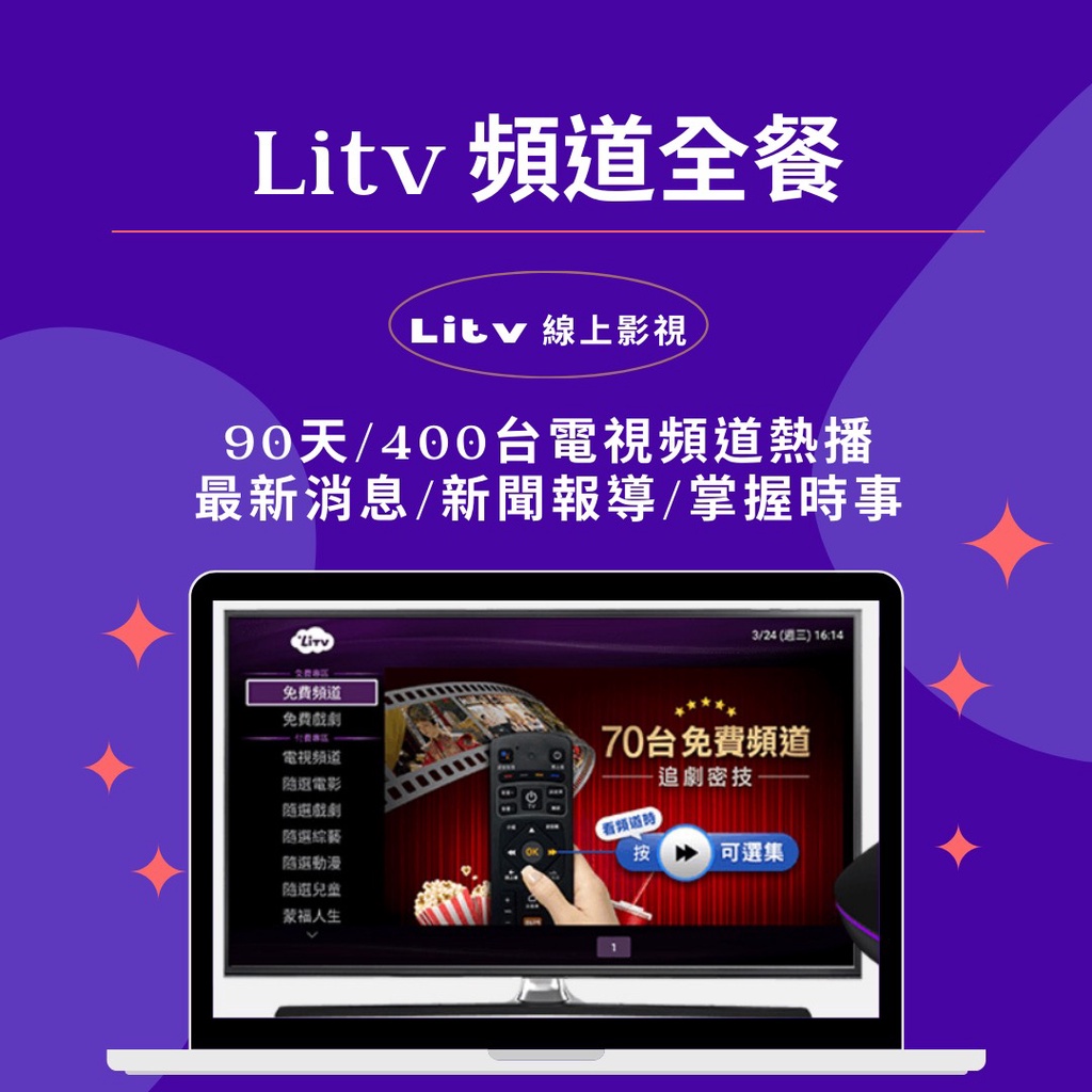 Litv 頻道全餐 網路 網路電視 頻道全餐 合法正版第四台(此賣場是3個月特殊優惠不可累加帳號） | 蝦皮購物