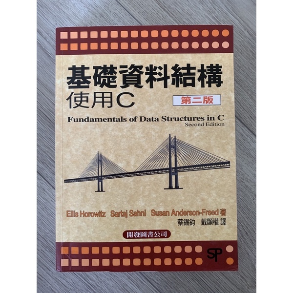 Fundamentals of Data Structures in C, 2/e (Paperback) 基礎資料結構 | 蝦皮購物