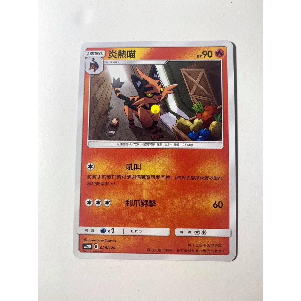 PTCG 寶可夢 028/176 炎熱喵 普卡 預組 美夢成真 AC2D 台版 | 蝦皮購物