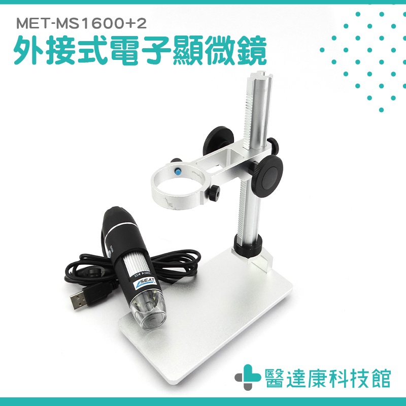 醫達康 電子顯微鏡 MET-MS1600+2 電子內窺鏡 變焦顯微鏡 高亮度補光燈 手機顯微鏡 產品檢測 電子顯微鏡 | 蝦皮購物