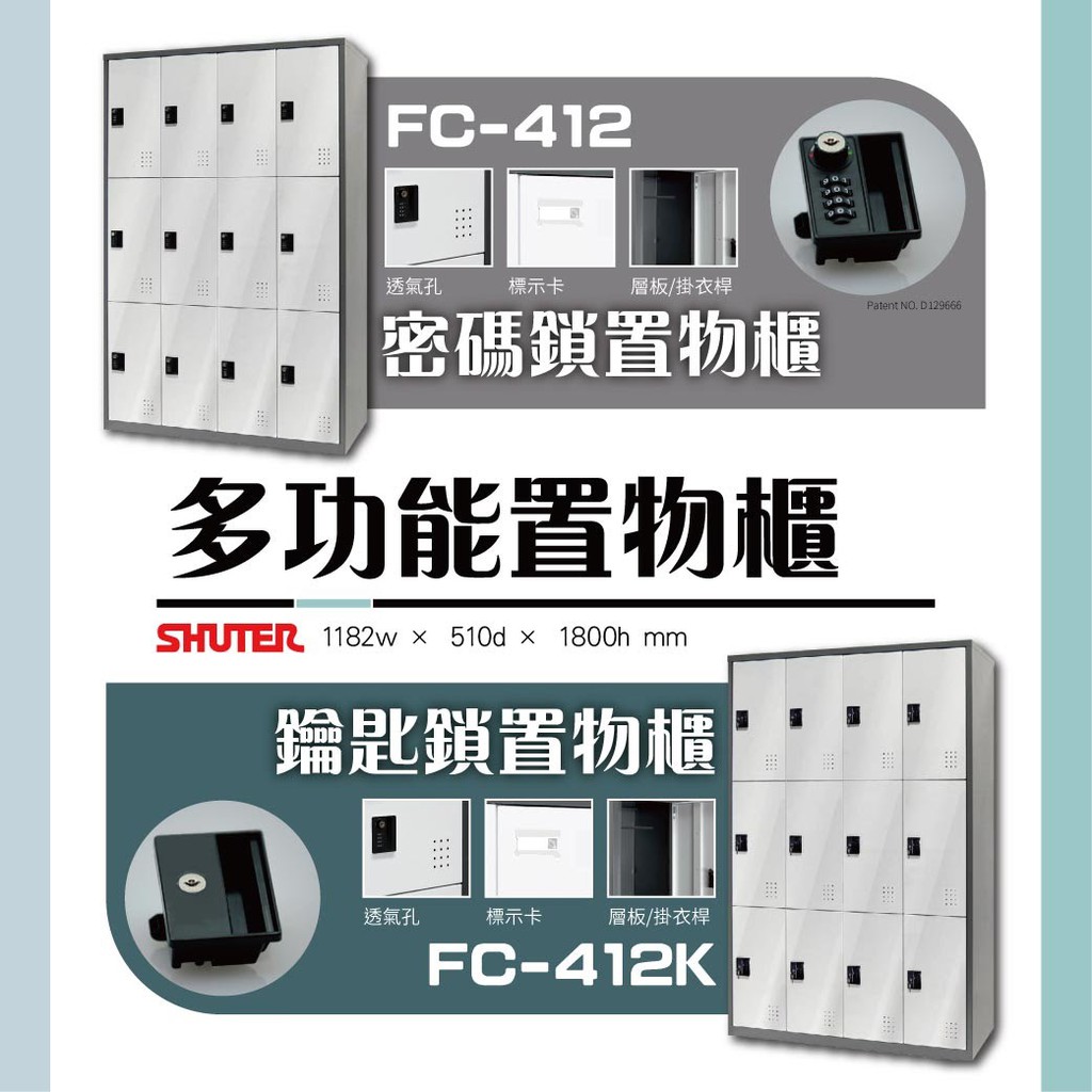 【樹德】多功能密碼鎖置物櫃 FC-412 FC-412K 收納 置物 更衣 櫃子 儲物 SHUTER | 蝦皮購物
