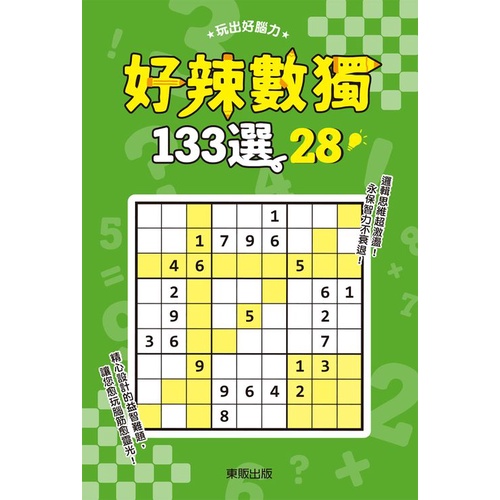 最新NO.28集 好辣數獨133選：1～28【ttbook】 | 蝦皮購物