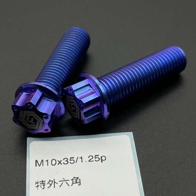 M10 P1.25 特外六角 正鈦螺絲 鈦合金螺絲 鐵板牙螺絲 車身鈦螺絲 螺絲 車殼螺絲 正鈦合金 鈦螺絲 | 蝦皮購物