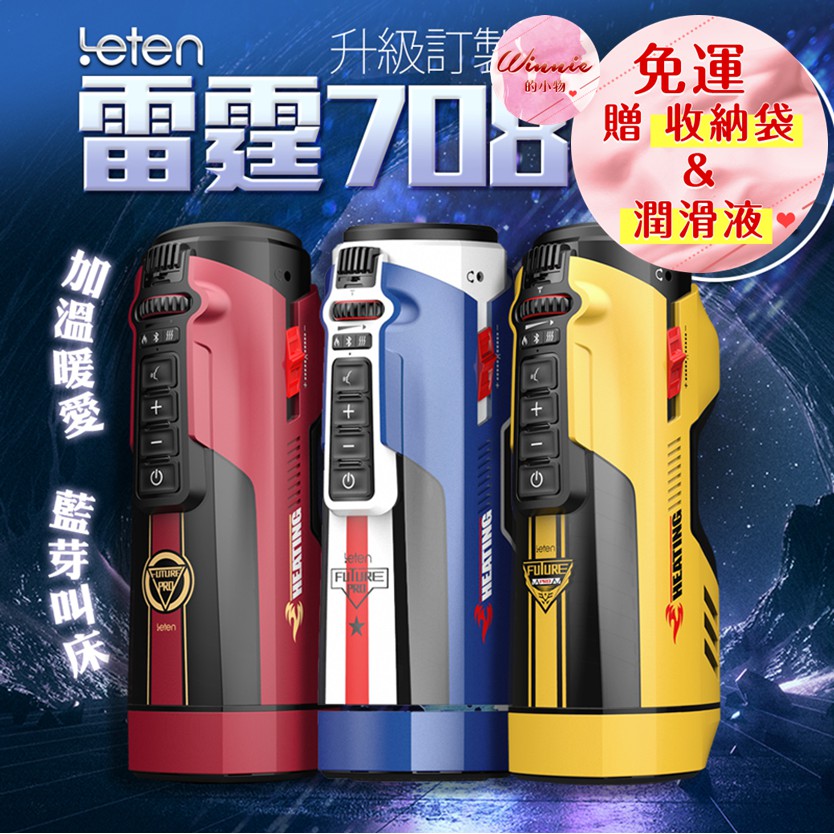 LETEN 708 PRO 全自動伸縮+智能恆溫+叫春 來自未來的性愛機器 飛機杯 自慰器 打手槍 電動飛機杯 自慰 | 蝦皮購物