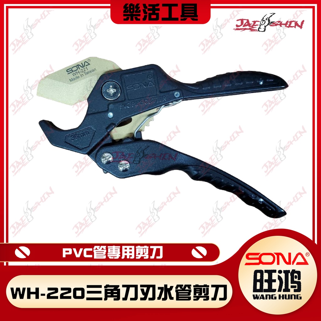 【樂活工具】 SONA WH-220 三角刀刃水管剪刀 塑膠管水管刀 PVC管剪刀 水管剪 塑膠管剪 | 蝦皮購物