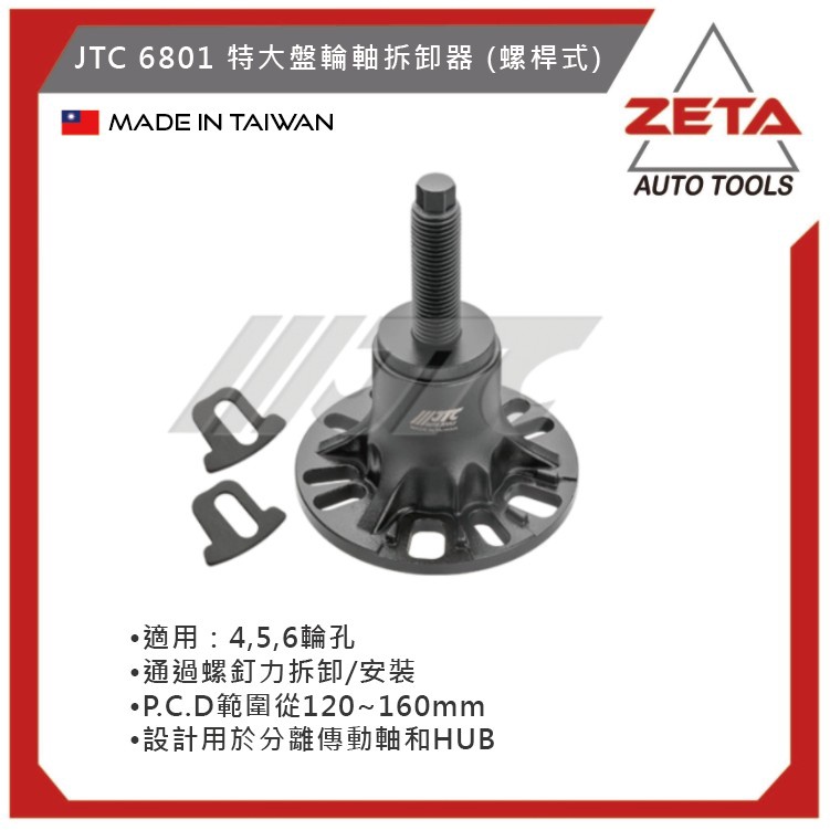 【ZETA汽車工具】JTC 6801 特大盤輪軸拆卸器 (螺桿式) 特大盤 輪軸 拆卸器 4 5 6 孔 | 蝦皮購物