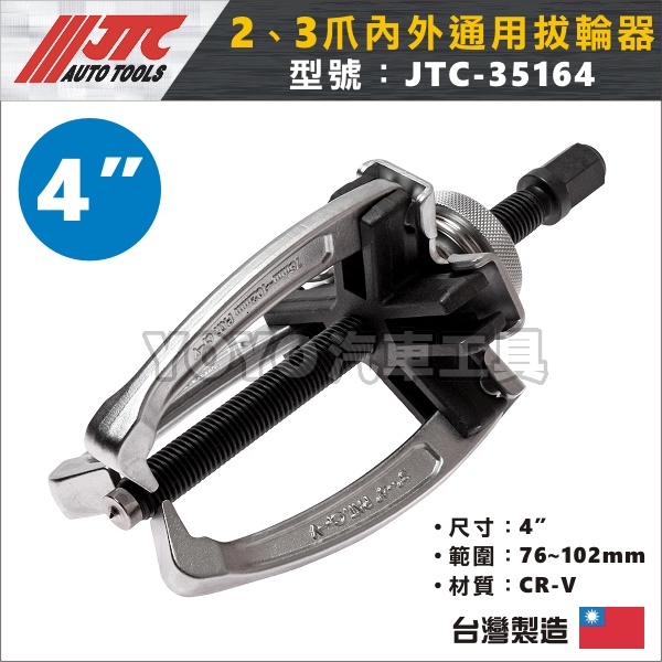 現貨附發票【YOYO汽車工具】JTC 35164 35167 2、3爪內外通用拔輪器 2爪 二爪 3爪 三爪 拔輪器 | 蝦皮購物