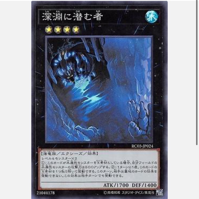 【楓卡鋪】遊戲王卡 RC03-JP024 深淵的潛伏者 (普卡/亮面/碎鑽) 搜:DBCB-JP012 | 蝦皮購物