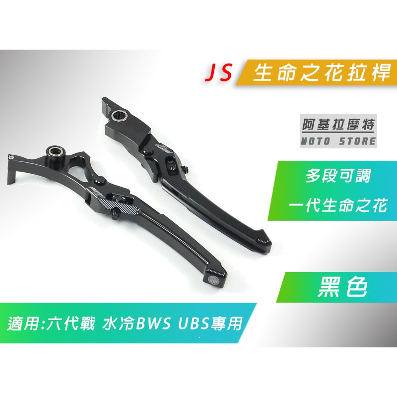 JS 瑞祥 黑色 生命之花拉桿 可調式 拉桿 一代 間距可調 適用 UBS 水冷BWS 六代戰 勁戰六代 GRYPHUS | 蝦皮購物