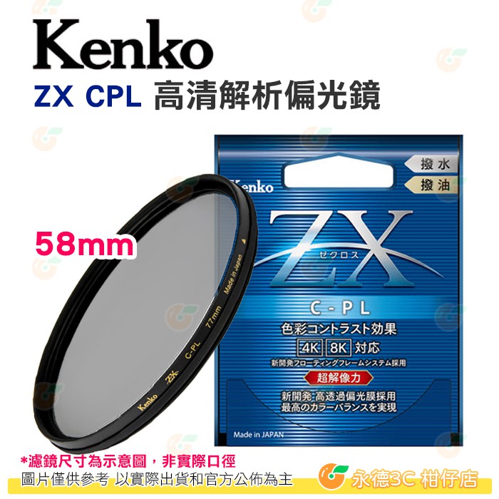日本製 Kenko ZX CPL 58mm 高清解析偏光鏡 4K 8K 超解像力濾鏡 鍍膜 防潑水油污 正成公司貨 | 蝦皮購物
