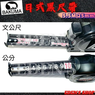 BAKUMA捲尺 熊牌捲尺 黑尺帶 日式黑尺帶 文公尺 捲尺 魯班尺 5.5M 雙面設計 字體清晰 耐磨 | 蝦皮購物