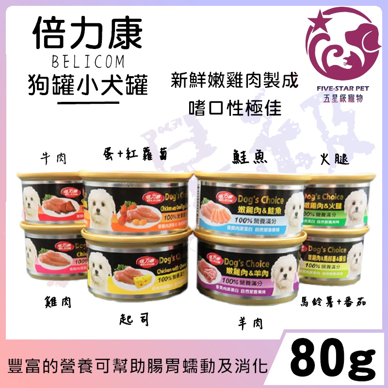 ☆五星級寵物☆倍力康BELICOM-狗罐，小犬罐，新鮮嫩雞肉製成，嗜口性佳，80g | 蝦皮購物