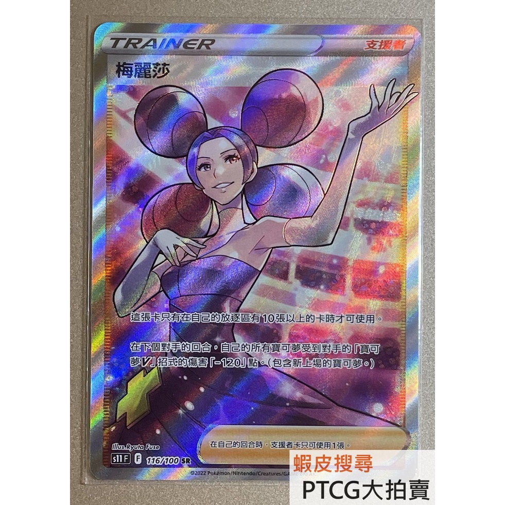 【PTCG大拍賣】梅麗莎 SR 迷途深淵 S11F 116/100 S11 F | 蝦皮購物