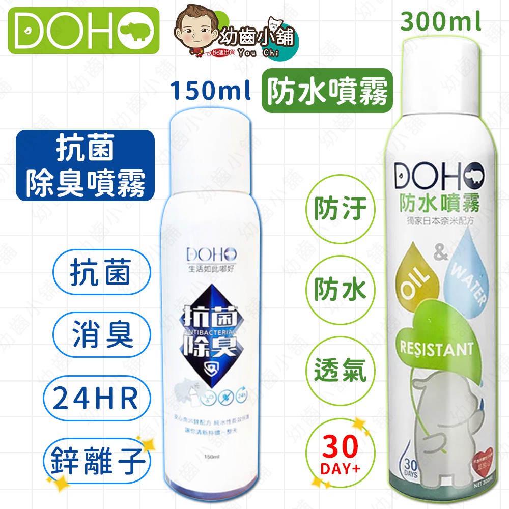 幼齒小舖 【台灣品牌 台灣製造】DOHO 日本奈米防水噴霧 300ml/600ml 除臭噴霧150ml | 蝦皮購物