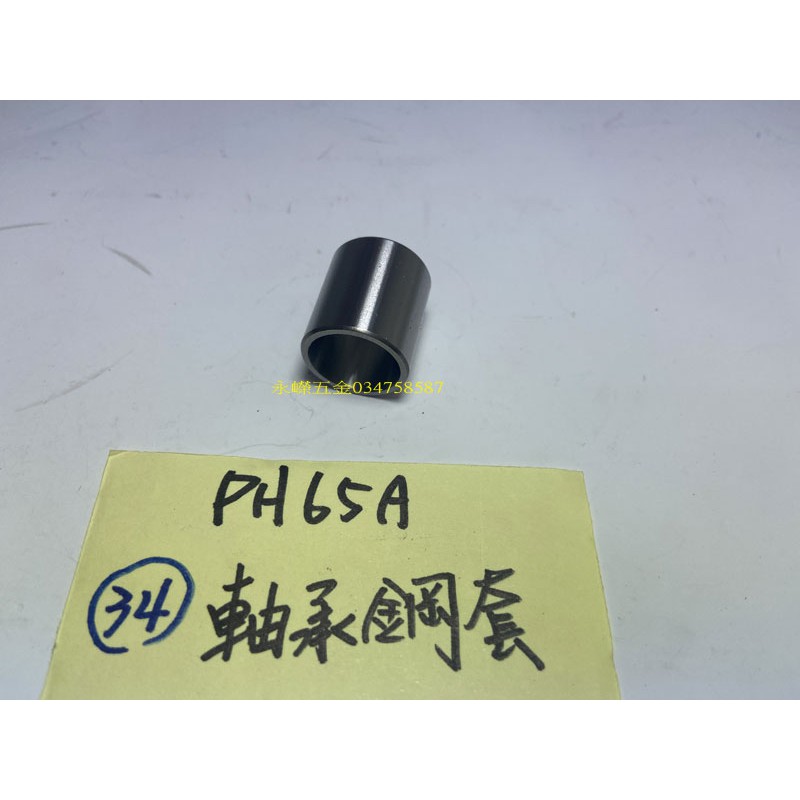 (含稅批發價)緯軒 PH65A PH65 65型電動鎚 用 034 軸承鋼套*1 零件 一次1顆 | 蝦皮購物