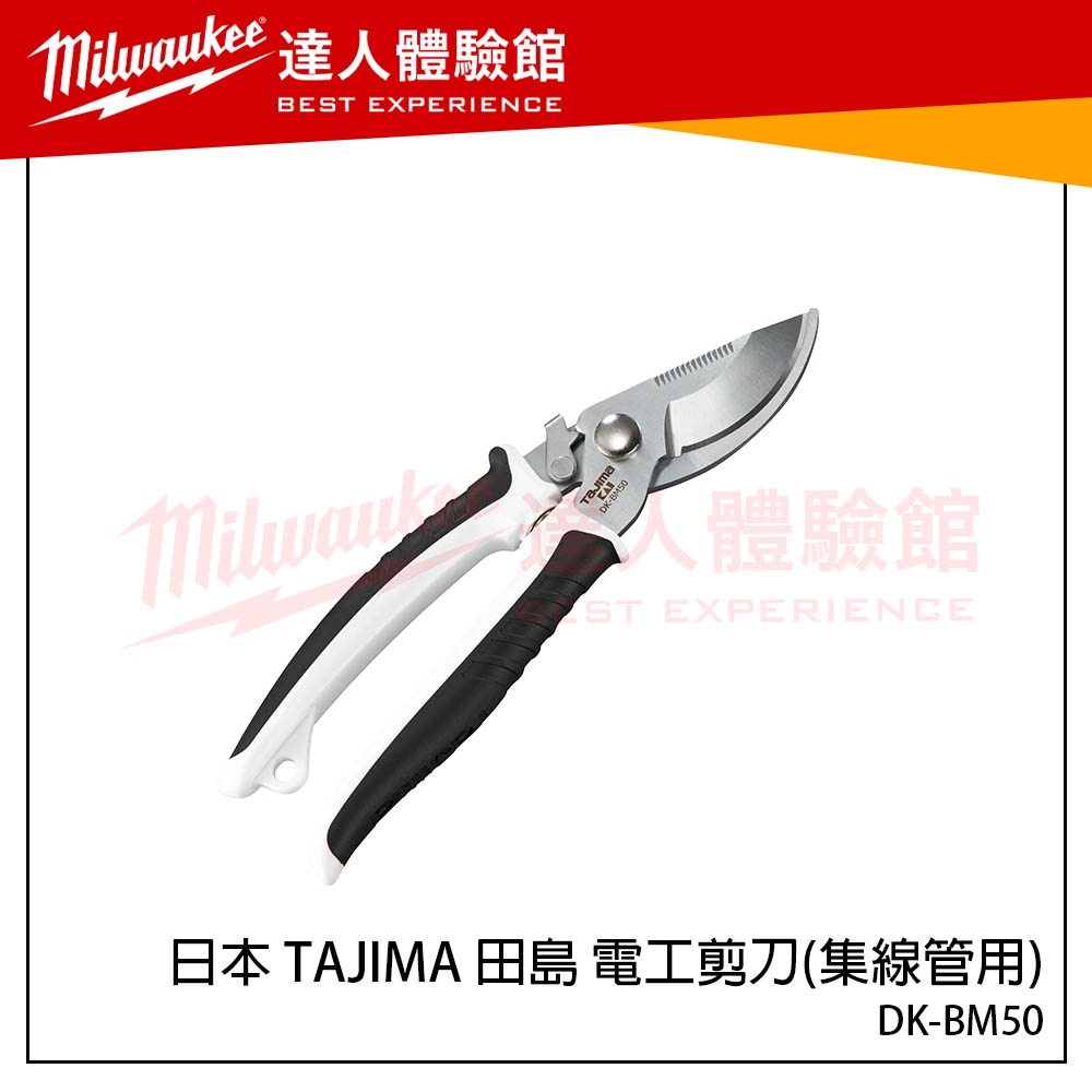 【飆破盤】日本 TAJIMA 電工剪刀(集線管用) DK-BM50 輕鬆剪集線管(壓條)/塑膠管 | 蝦皮購物
