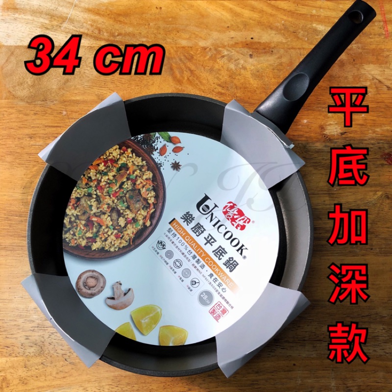 『尋貨』優樂 UNICOOK 樂廚平底鍋 加深款 34cm 不沾鍋 鐵鏟用 經歐洲EN NF601及SGS檢驗合格 | 蝦皮購物