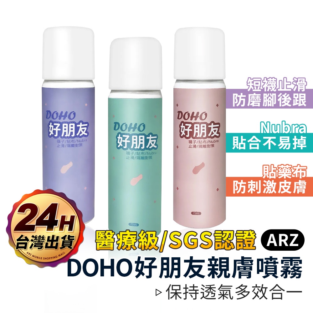 DOHO 好朋友皮膚噴霧【ARZ】【D011】隱形胸罩 胸貼 防滑 襪子止滑 防貼布疹 防藥布過敏 防磨噴霧 襪子防滑膠 | 蝦皮購物