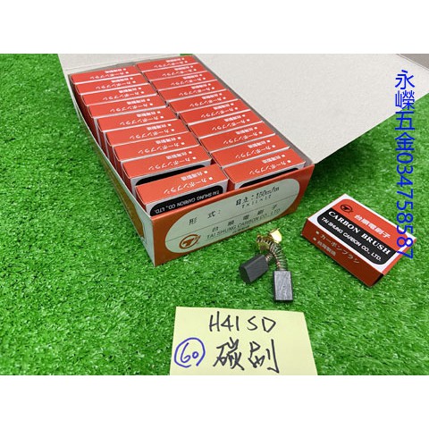 (含稅價)緯軒 HIKOKI H41SD 電動鎚 用 台灣台順碳刷*1大盒(20組), 碳刷 零件 | 蝦皮購物
