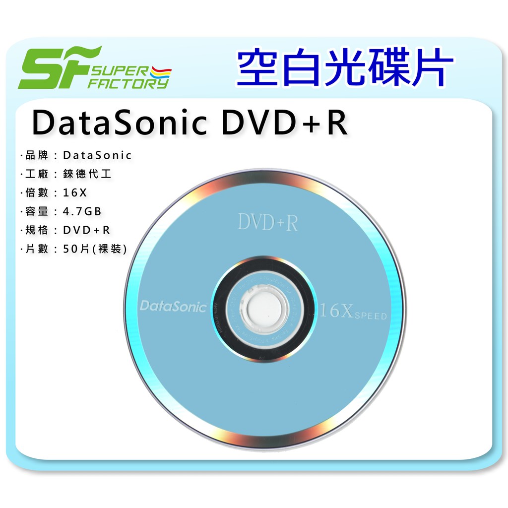 《SF 台北八德店》【燒錄片】DataSonic DVD+R 4.7GB (50片/1包) 【錸德代工】【可合併運費】 | 蝦皮購物