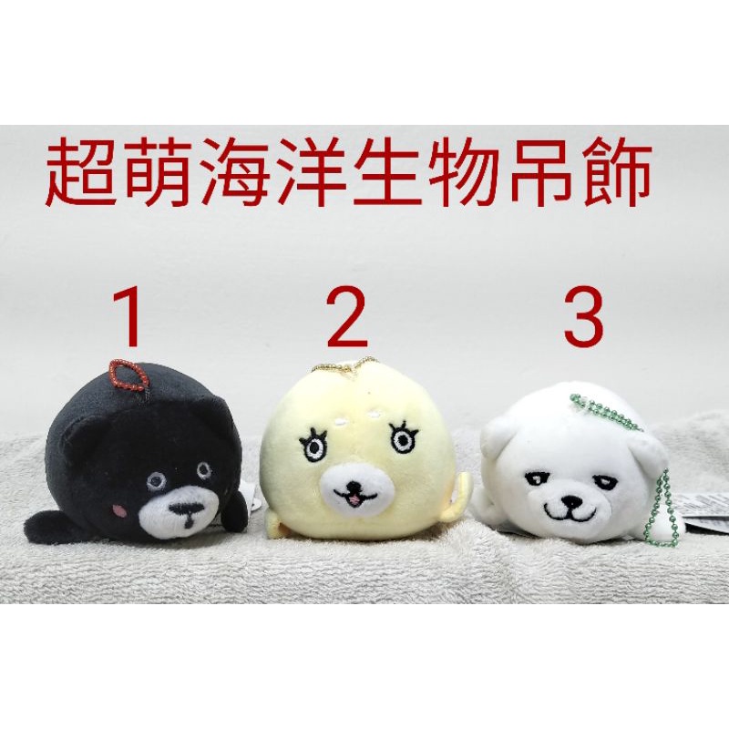 超萌 海洋動物 小海獅等 Tun shine 3吋 珠鏈吊飾 多款式可選l | 蝦皮購物
