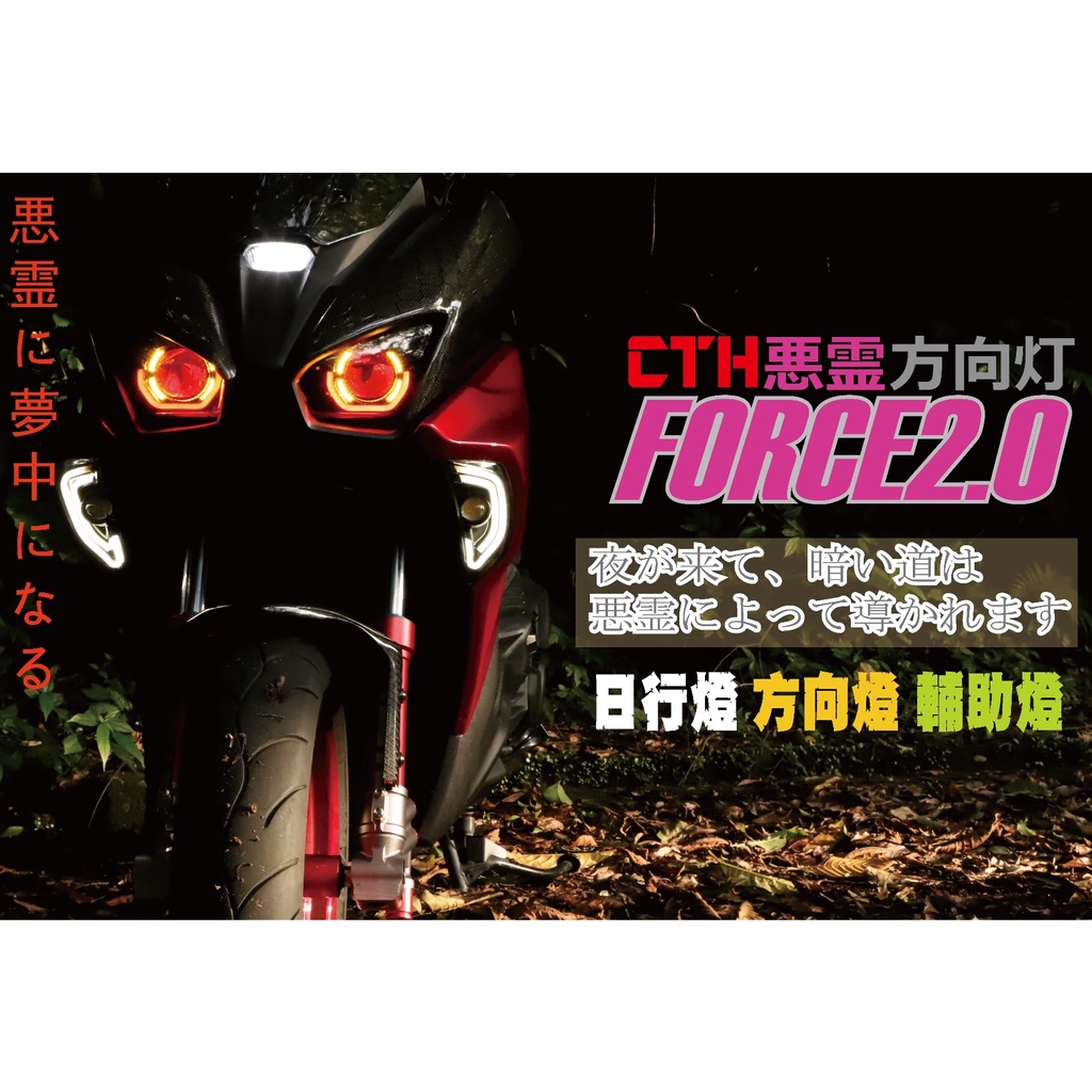 預購CTH FORCE2.0 FM2 整合式 前方向燈 LED導光條 霧燈 近白遠黃 整合式方向燈 LED | 蝦皮購物