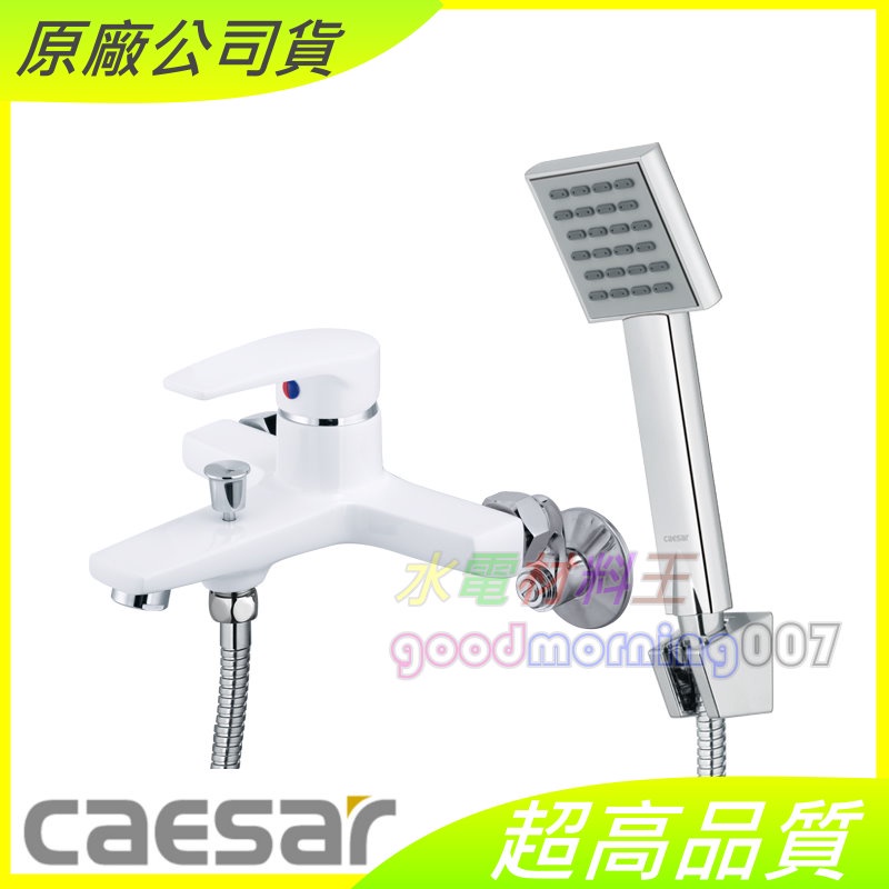 ☆水電材料王☆ CAESAR 凱撒 S393CW(雅白) 沐浴龍頭組 含稅附發票 原廠公司貨 | 蝦皮購物
